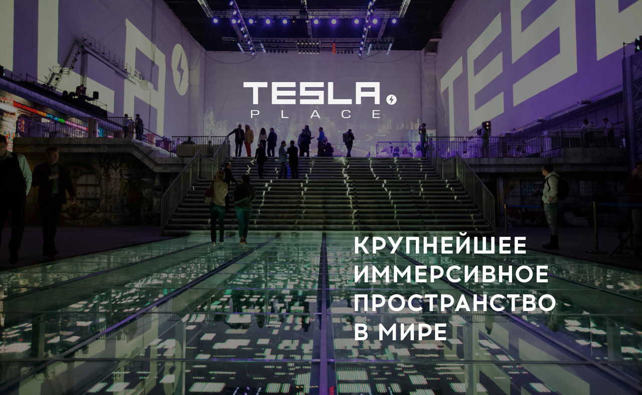 На площадке TESLA PLACE зарегистрируют мировые рекорды - Журнал Стратегия